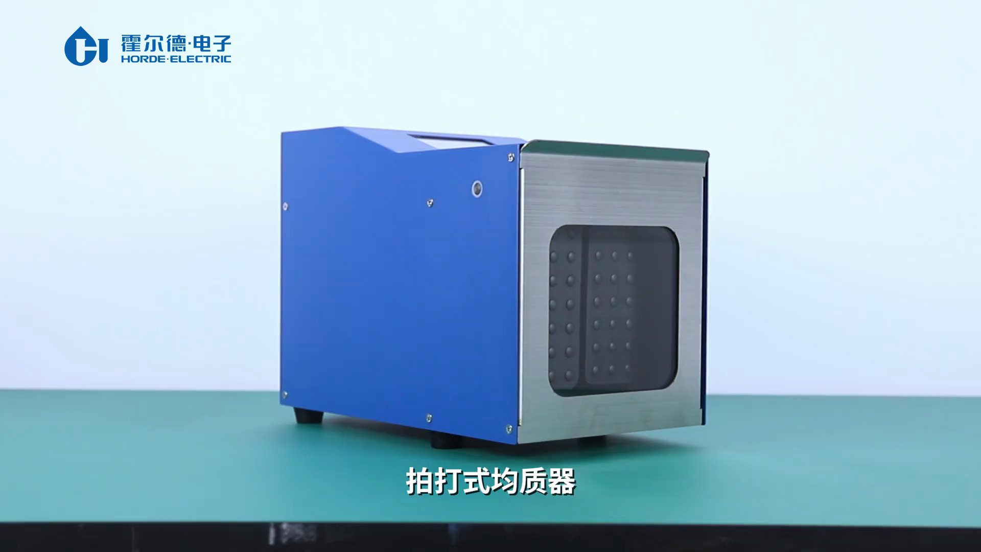 拍打式无菌均质器——实验室均质化的高精度解决方案 霍尔德电子