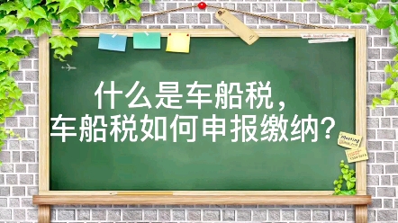 什么是车船税,车船税如何申报缴纳?