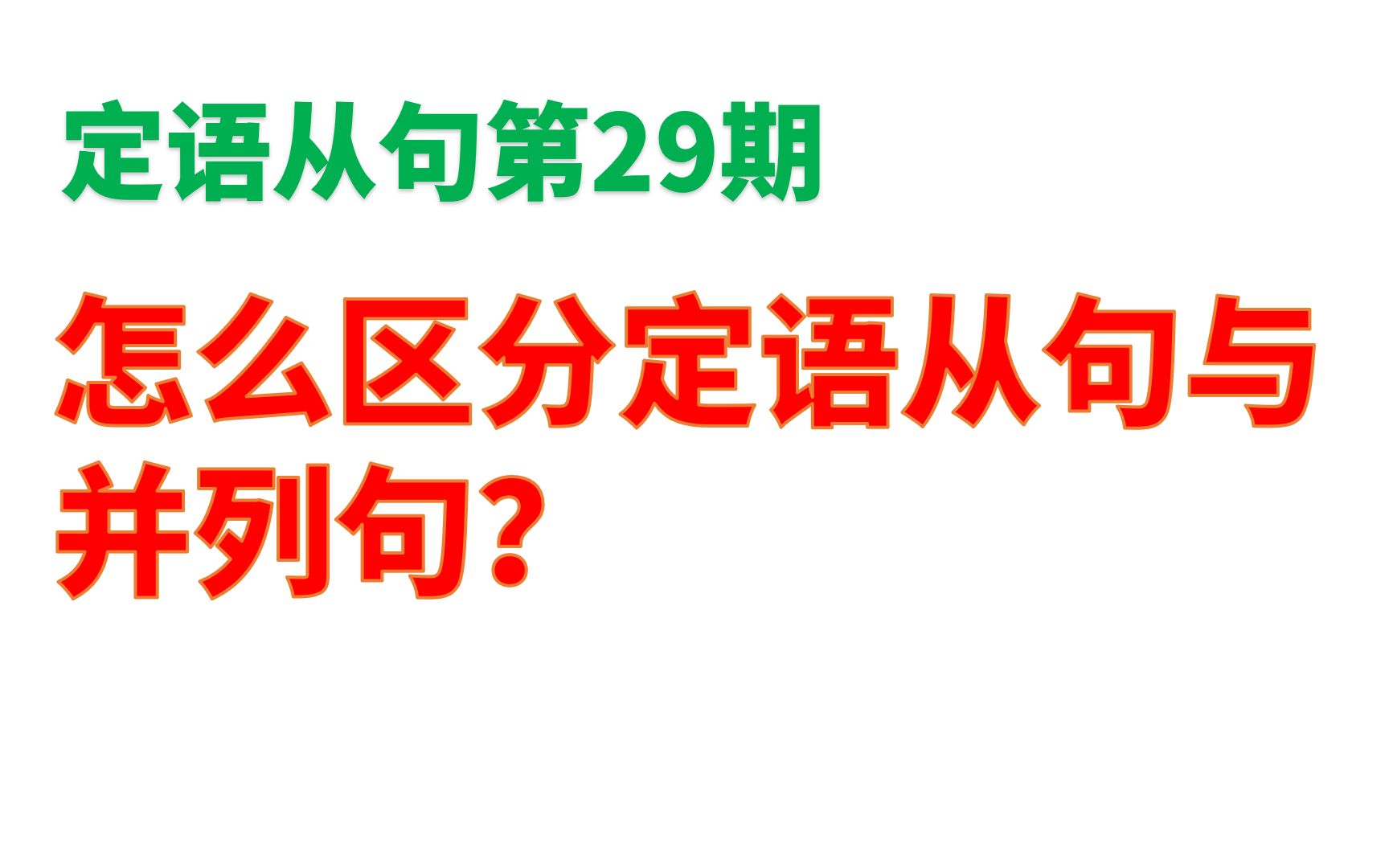 定语从句第29期:怎么区分定语从句与并列句?