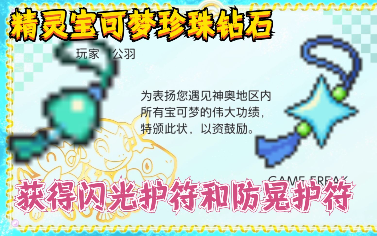 【精灵宝可梦&珍珠钻石】获得闪光护符和防晃护符(全图鉴奖励)_单机...