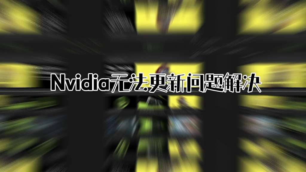 Nvidia英伟达驱动无法安装问题解决