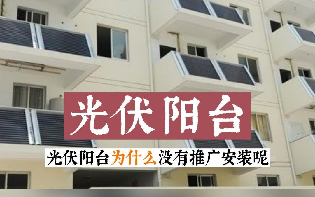 能发电的光伏阳台,你会考虑安装吗?
