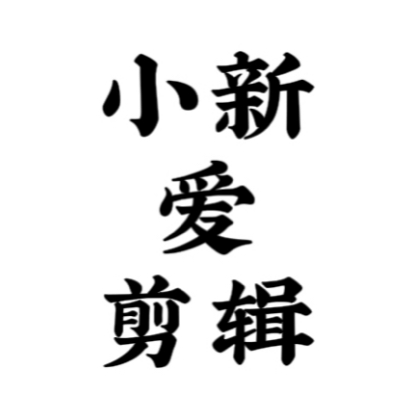 小新爱剪辑 