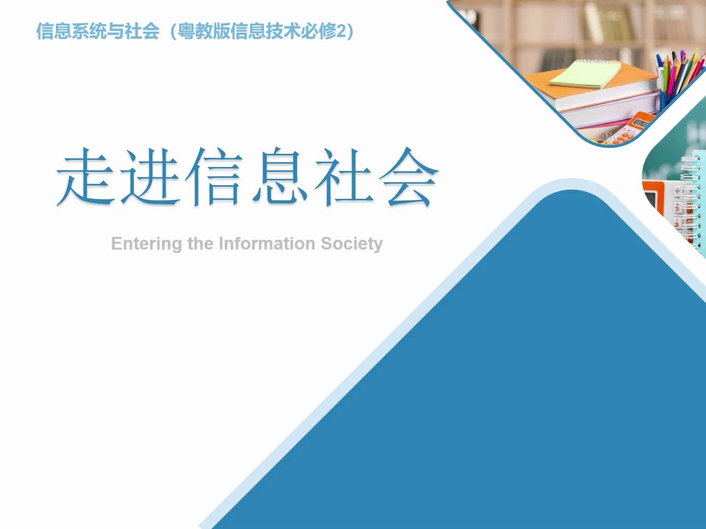 【微课教学】高中信息技术粤教版必修二 1.1 信息社会及其特征