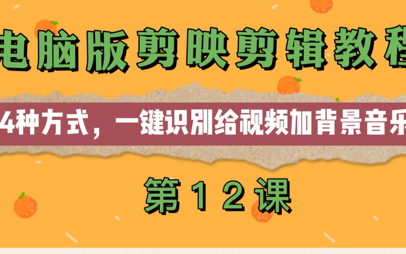 12课 3分钟教会你,4种方式给视频加背景音乐,电脑剪映剪辑教程