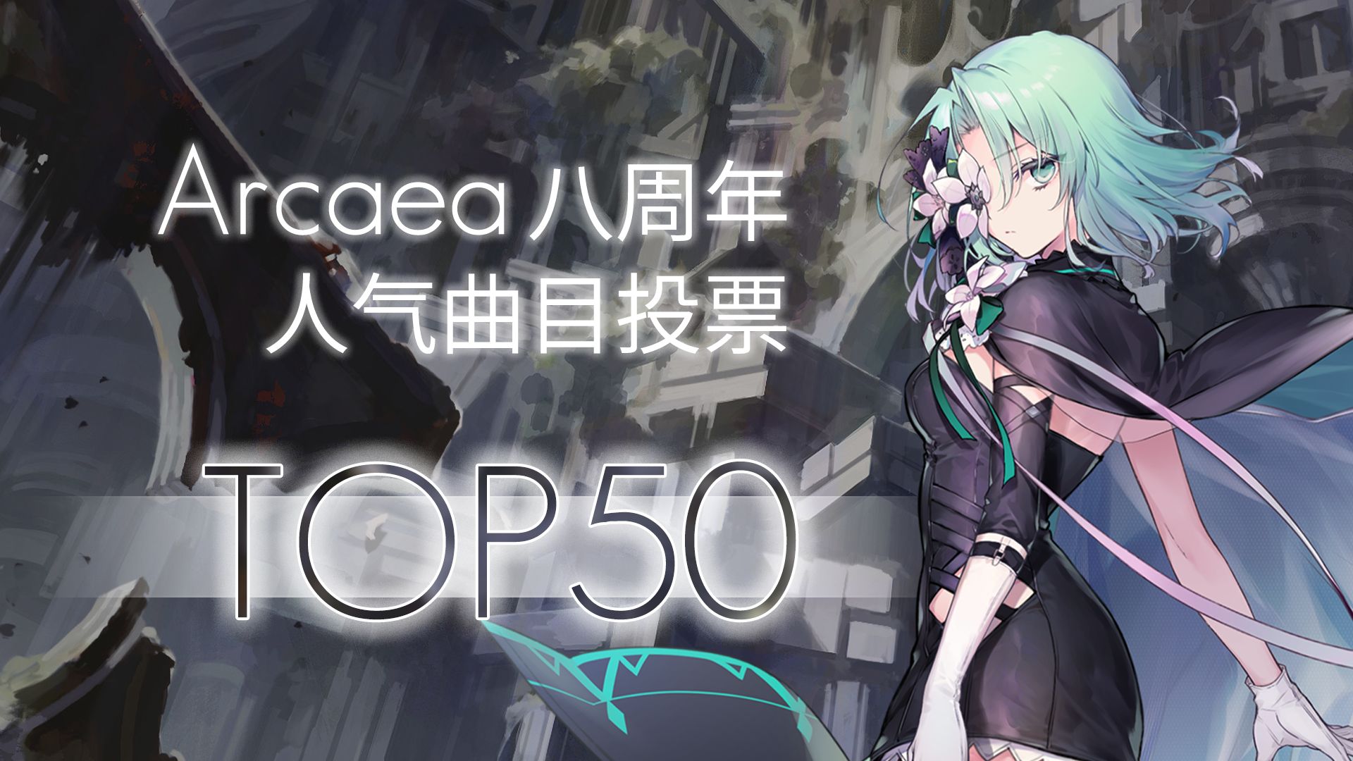 【音游榜单】Arcaea八周年人气曲目投票 Top50