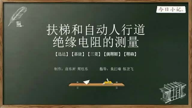 扶梯绝缘电阻的测量#电梯维修 #电梯检验员