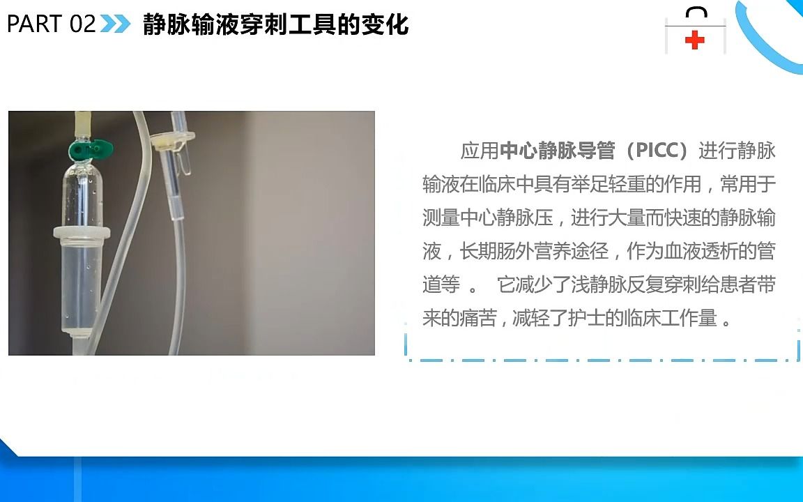 静脉输液护理知识ppt