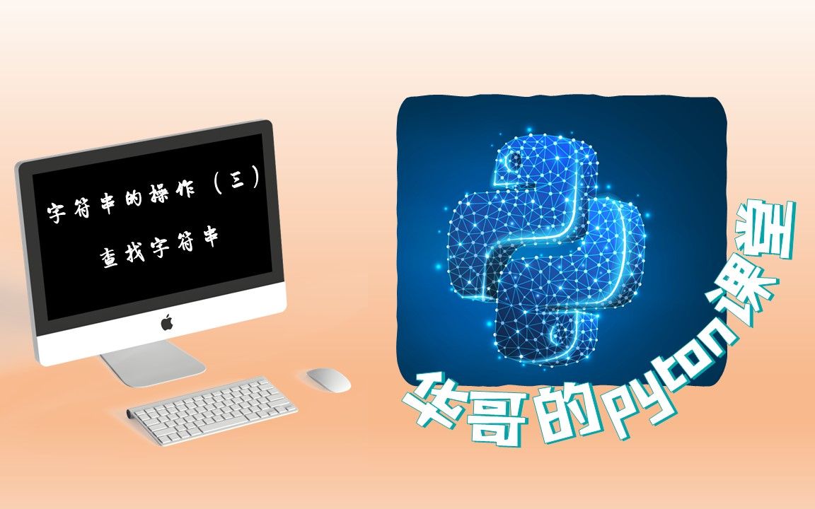 文科生也能懂的python课——字符串的操作(三)查找字符串