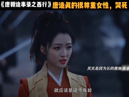 唐朝诡事录之西行:唐诡真的很尊重女性,哭死