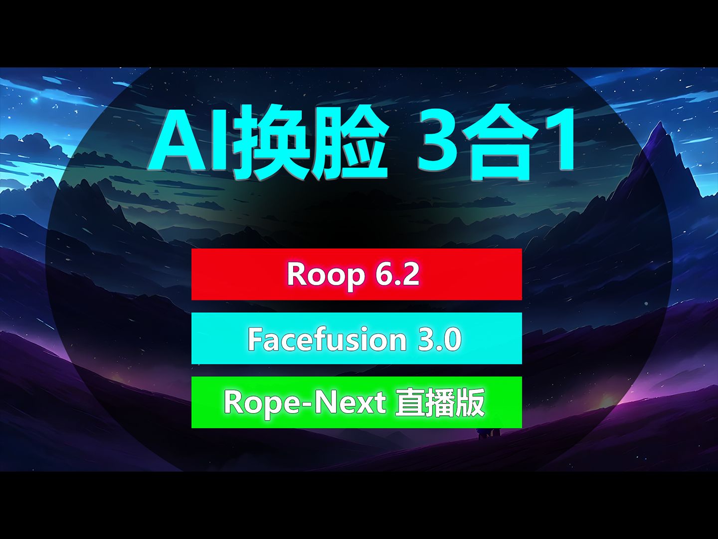 AI换脸3合1 支持mac | Roop V6.2,FaceFusion 3.0,Rope-Next 直播版 | ...
