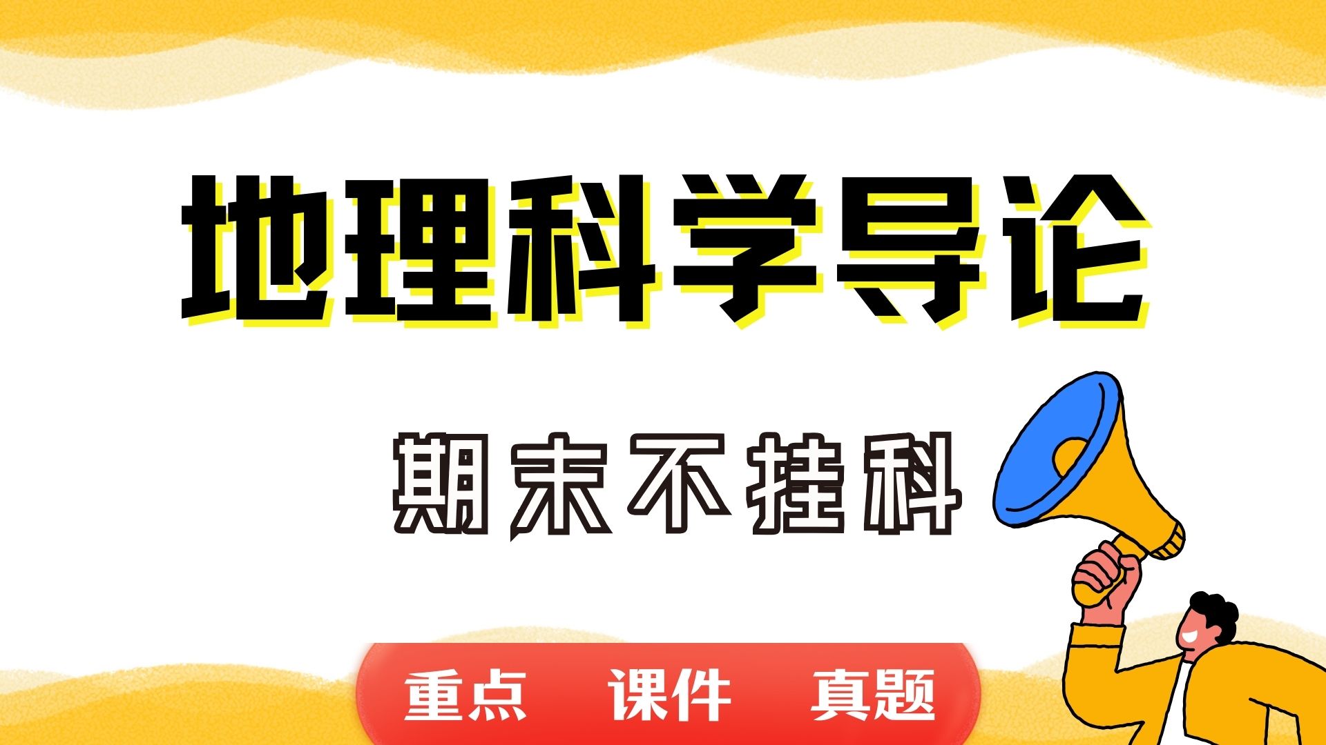 《地理科学导论》期末考试重点总结 地理科学导论期末复习资料+题库...