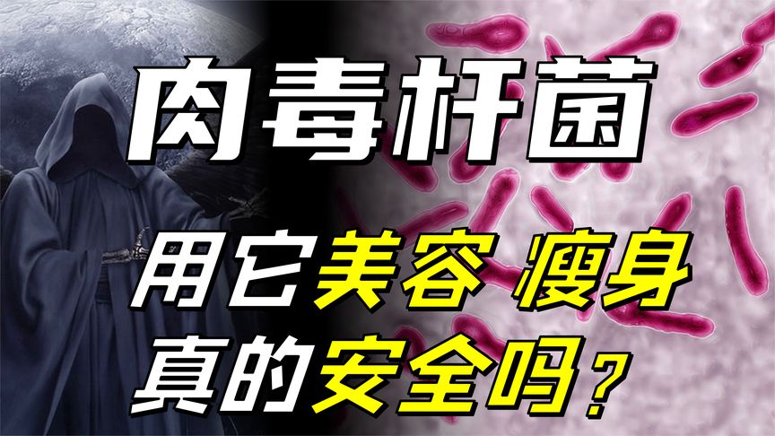 “肉毒美容“真的安全吗?致命的“肉毒杆菌”为何能用来美容瘦身