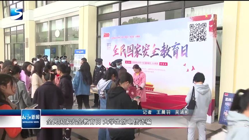 全民国家安全教育日 大学生防电信诈骗
