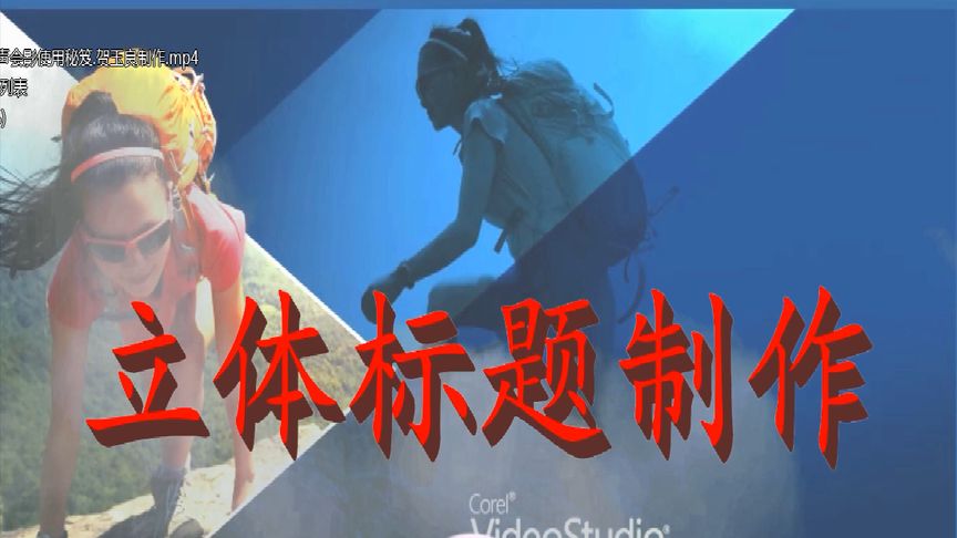立体标题字的制作.会声会影使用秘笈.贺玉良制作