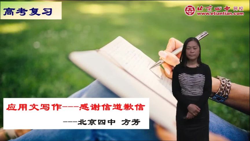高三英语-书面表达:应用文写作评析 感谢信道歉信
