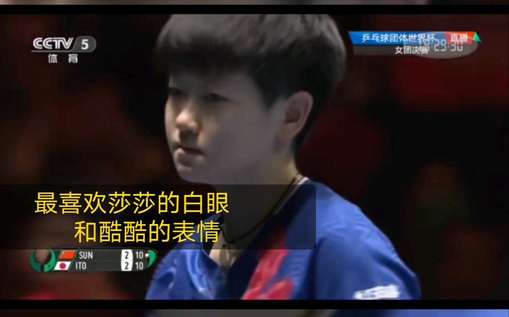 孙颖莎 莎莎“爱你不跪的模样 爱你对峙过绝望 不肯哭一场”