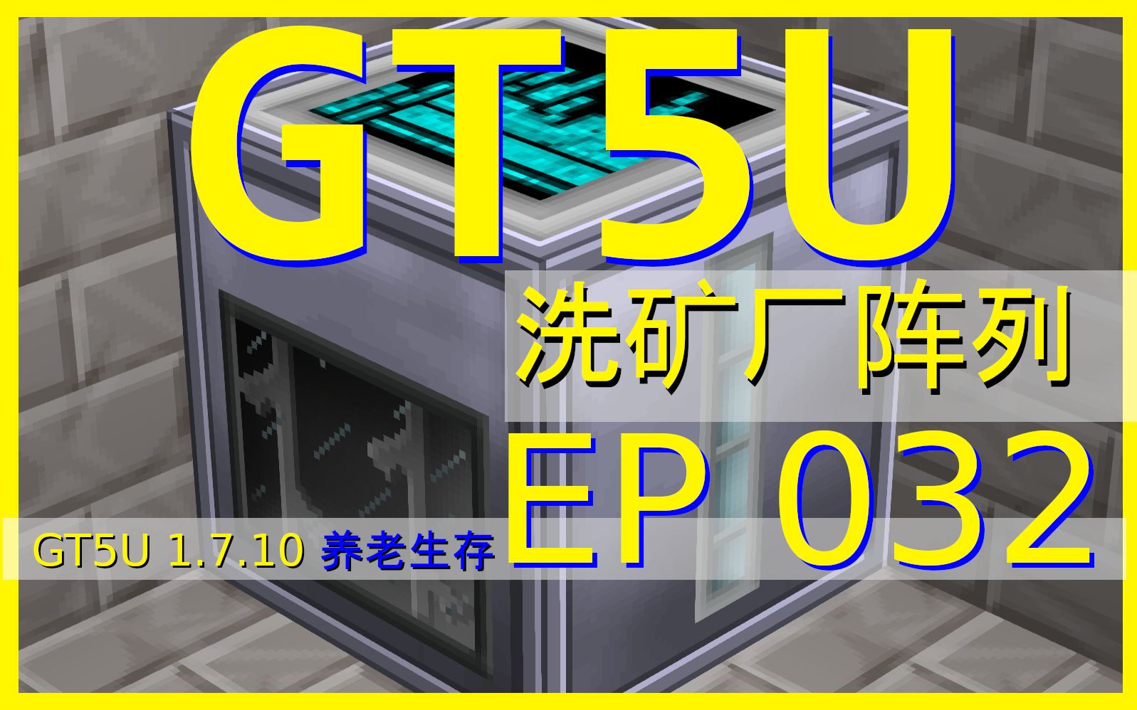 [GT5U]格雷科技5养老生存EP032 洗矿厂阵列Part3 Minecraft 我的世界...
