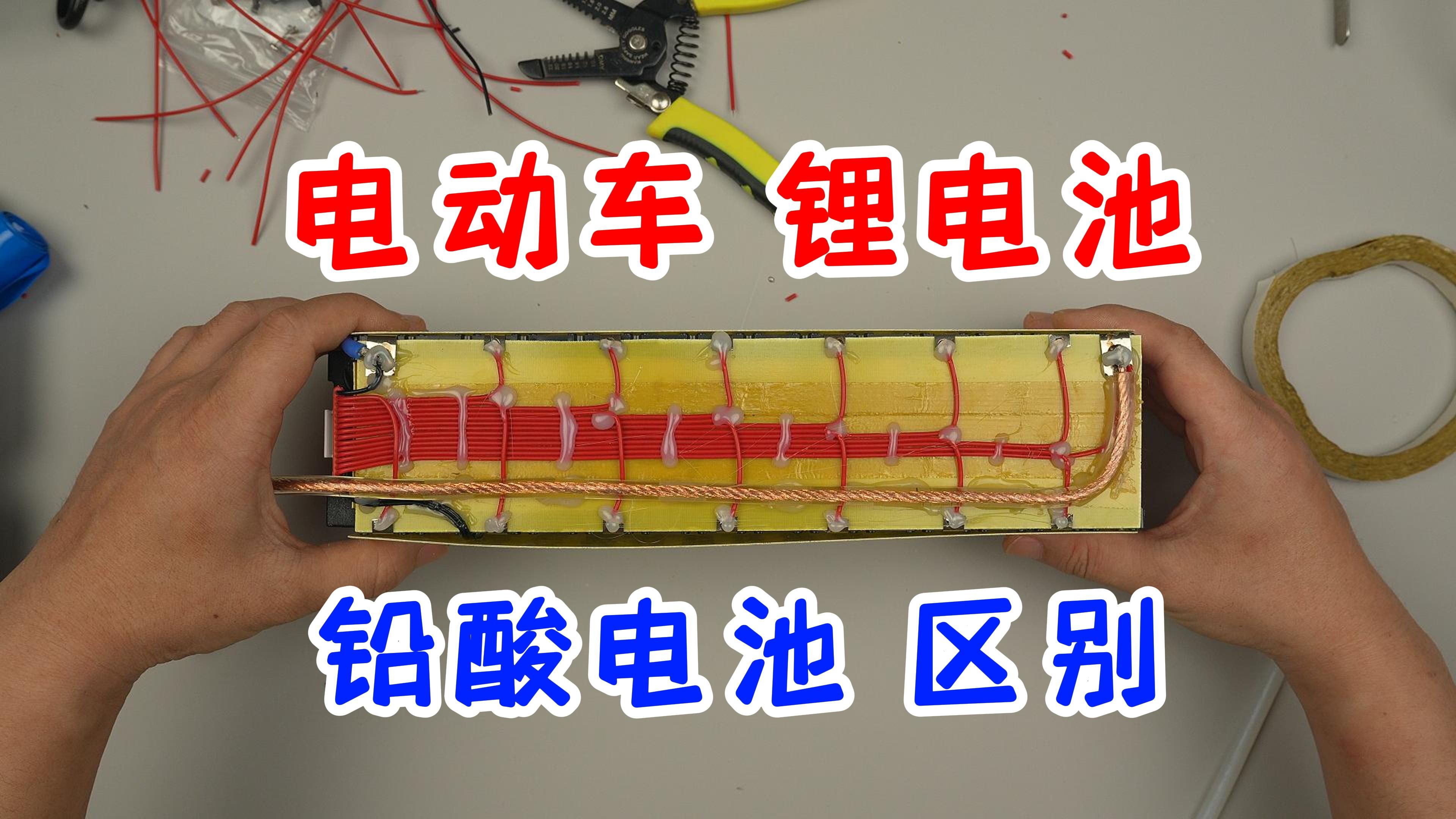 电动车铅酸电池和锂电池,到底有什么区别?自制48V锂电池