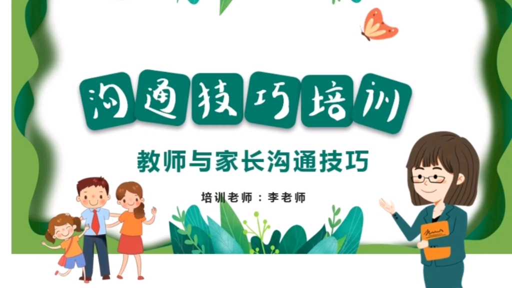 家校沟通演讲比赛 教师与家长沟通技巧-633