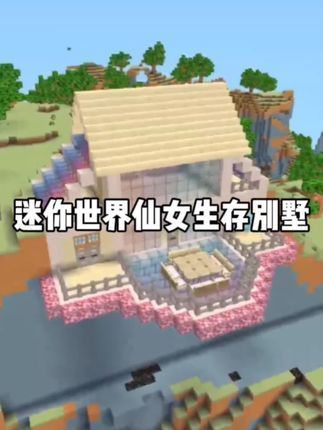 迷你世界仙女生存大别墅