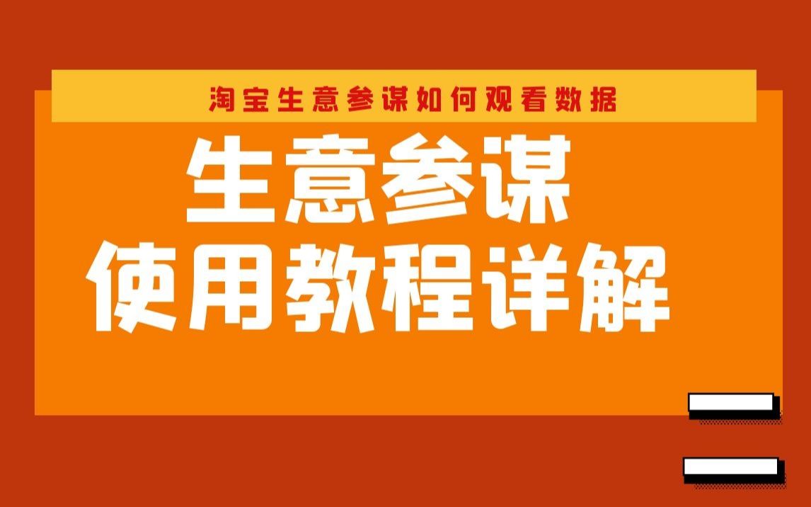 淘宝生意参谋数据怎样看?/生意参谋干货使用教程详解实操,店铺后台...