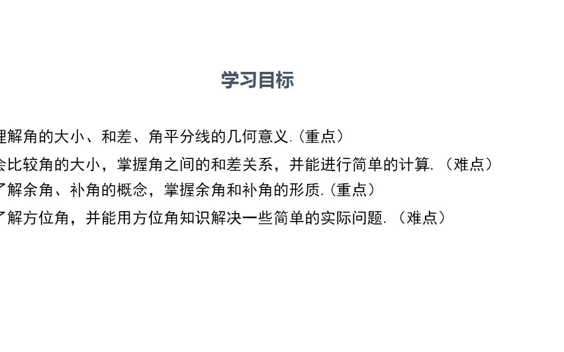 4.4角的比较与运算及余角补角
