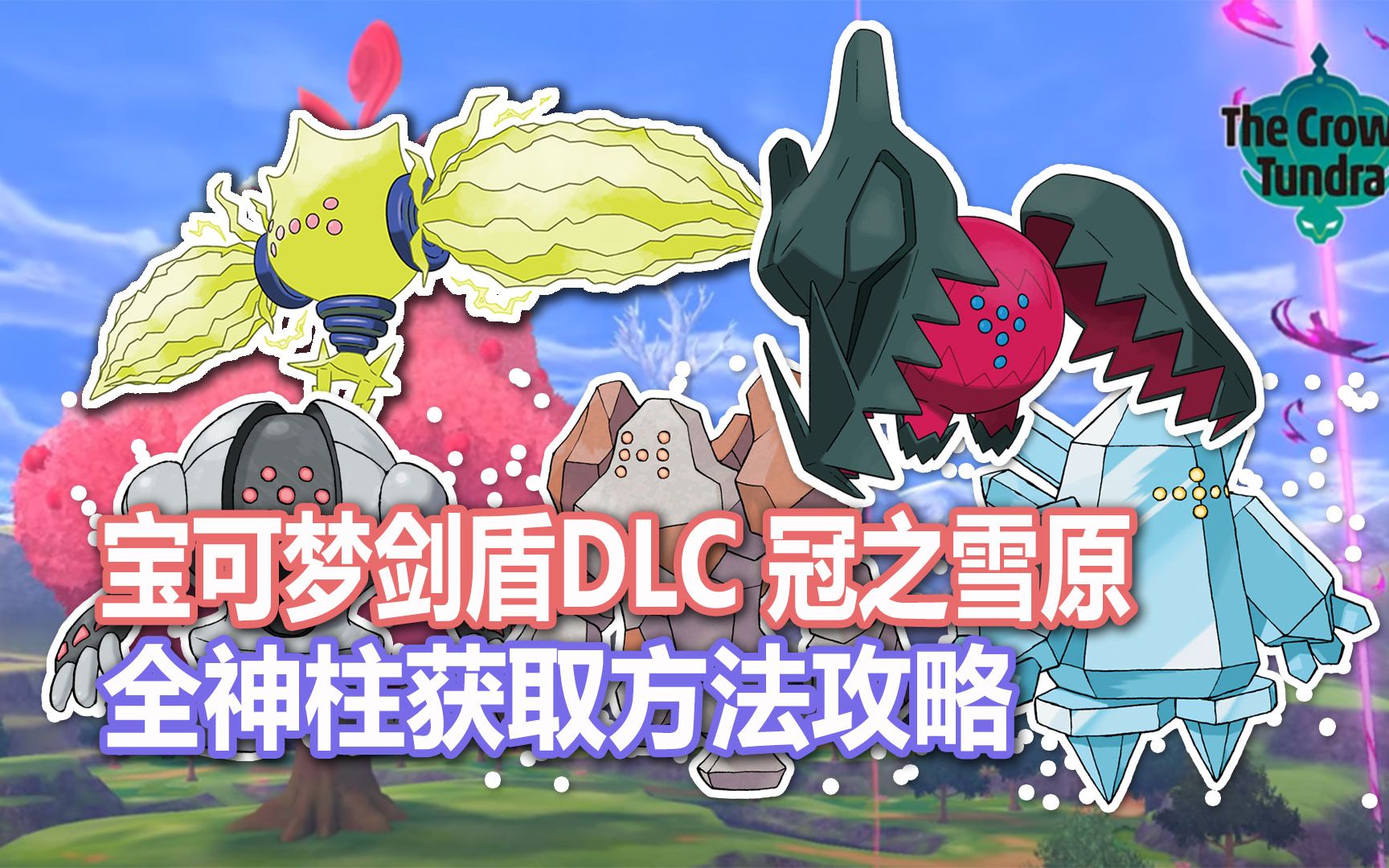 【宝可梦剑盾DLC】全神柱获取方法攻略 | NS青年团
