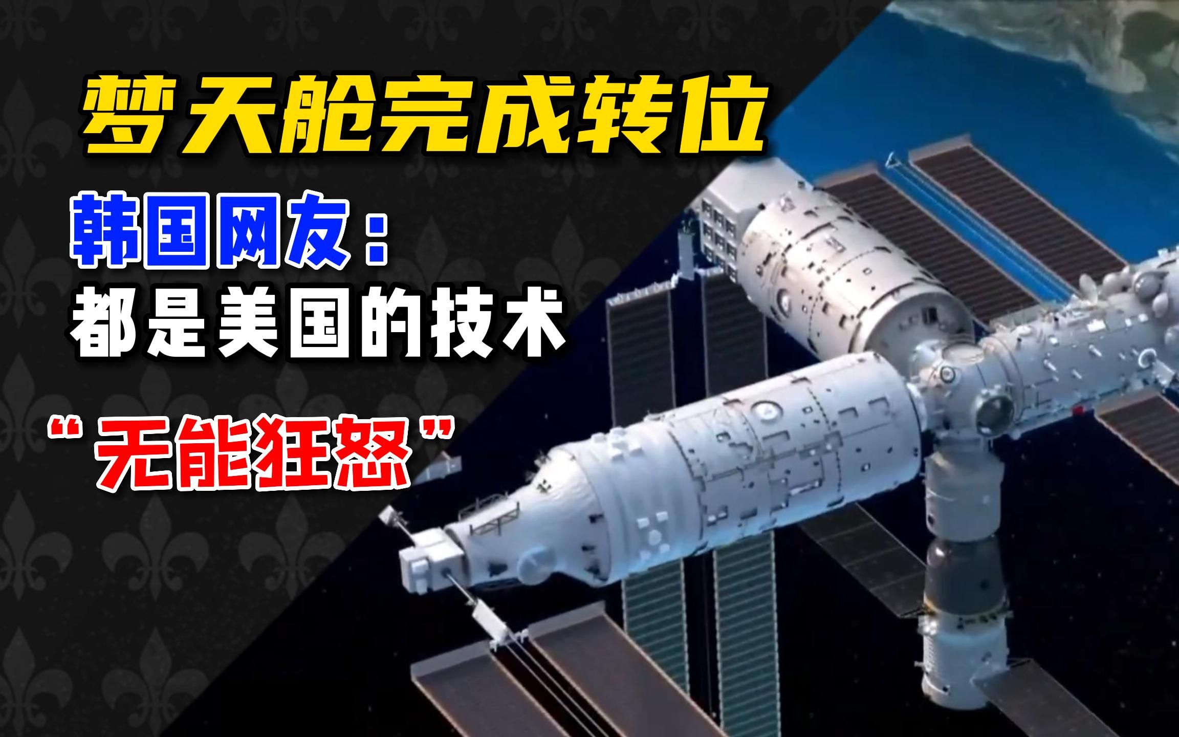梦天舱完成转位!泡菜喷子气得跳脚,说是美国的技术。还真是无能狂怒