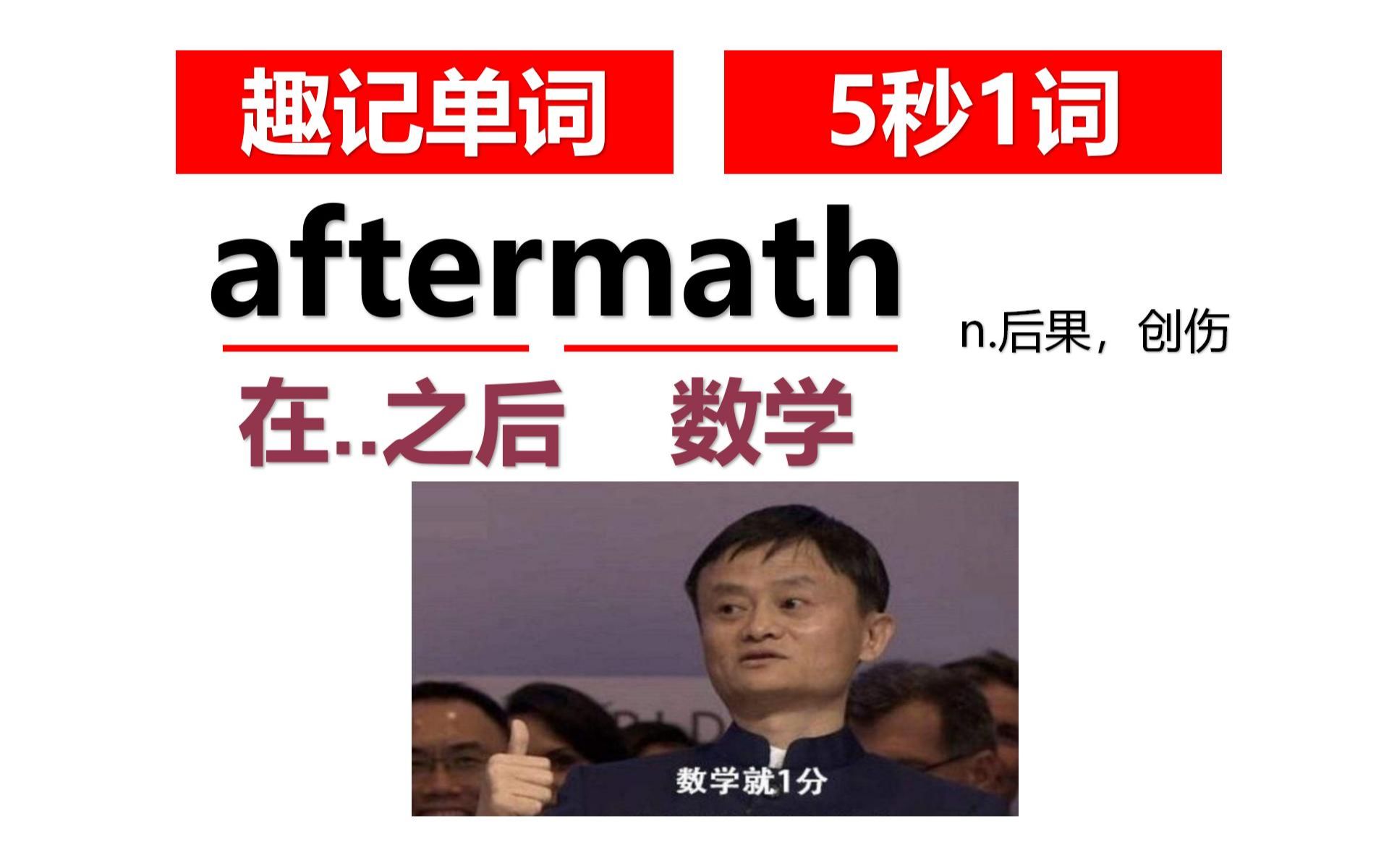 巧计aftermath:考完数学(math)之后(after),心灵收到极大的创伤(aftermath)