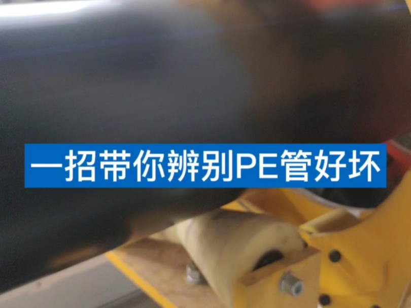一招带你辨别PE管好坏