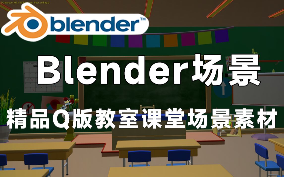 精品BlenderQ版教室课堂场景模型,格式包含Blend、C4D、FBX、OBJ...