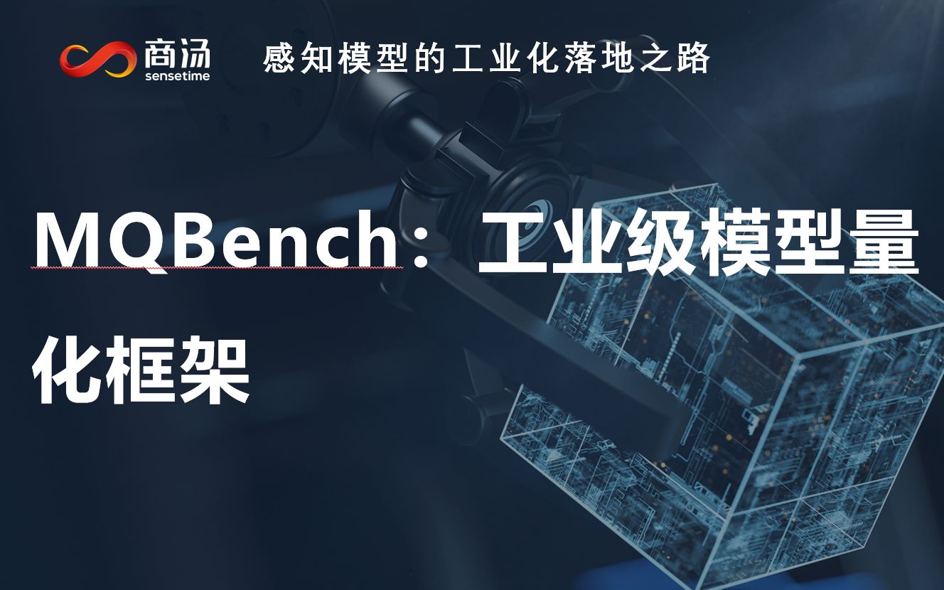 第五讲 | MQbench:工业级模型量化框架
