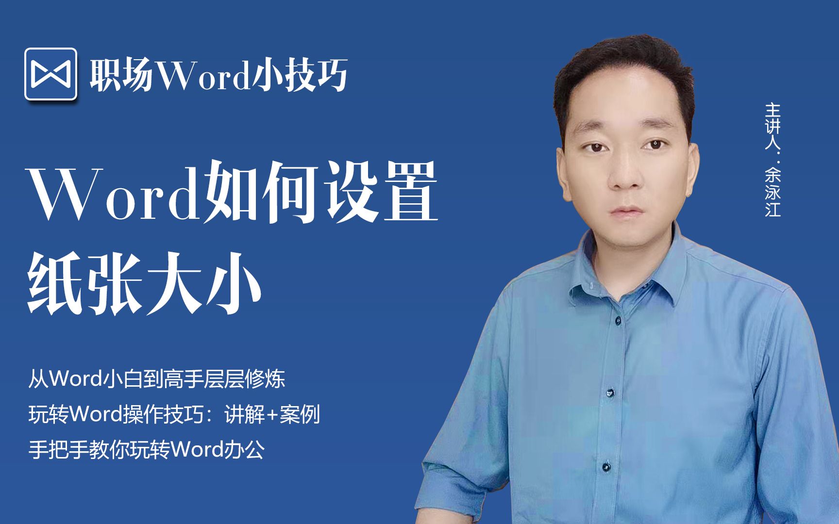 玩转Word操作技巧:Word如何设置纸张大小