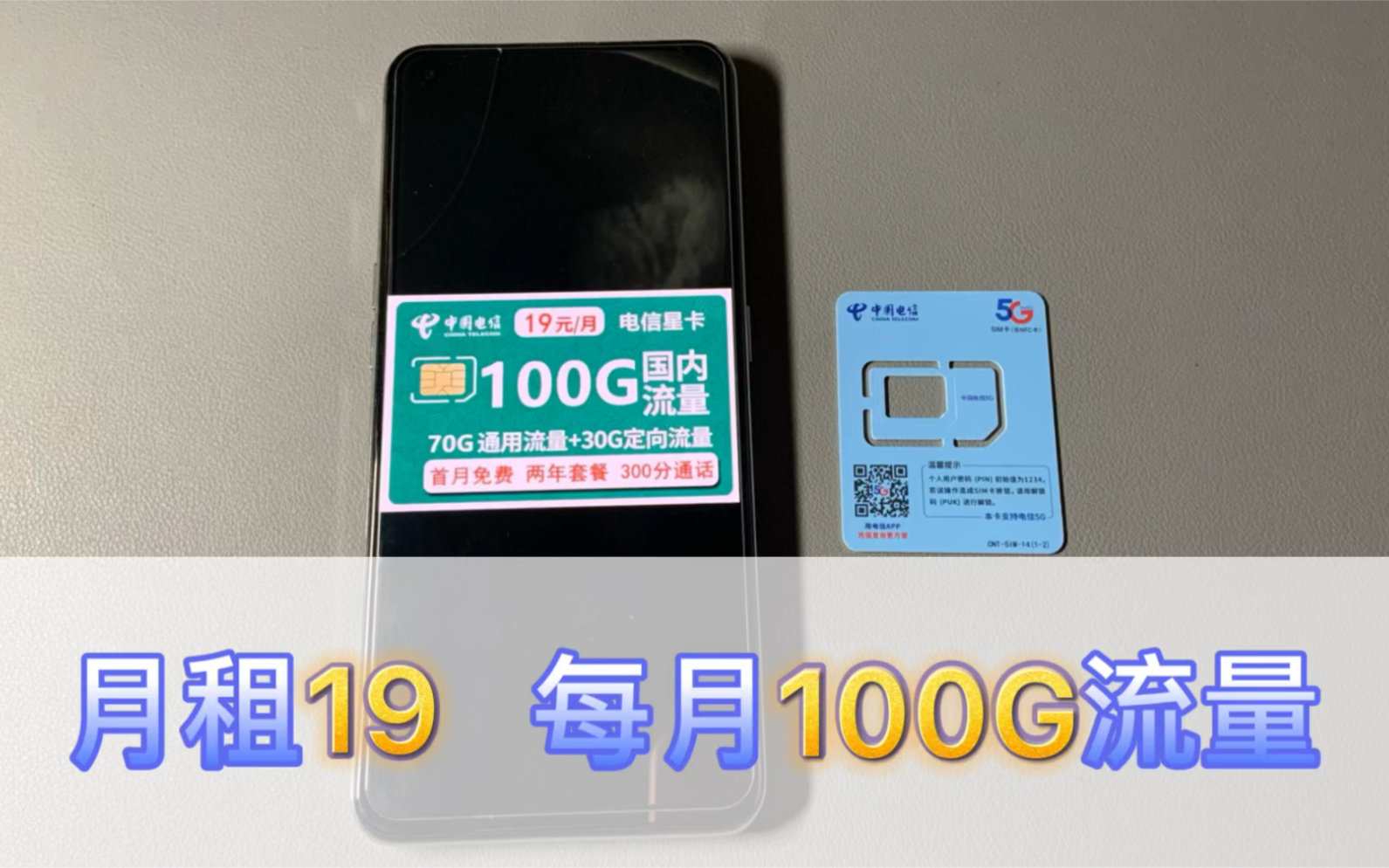 电信官方流量卡,适合学生党上班族的流量套餐,官方正规可查.每月100G...