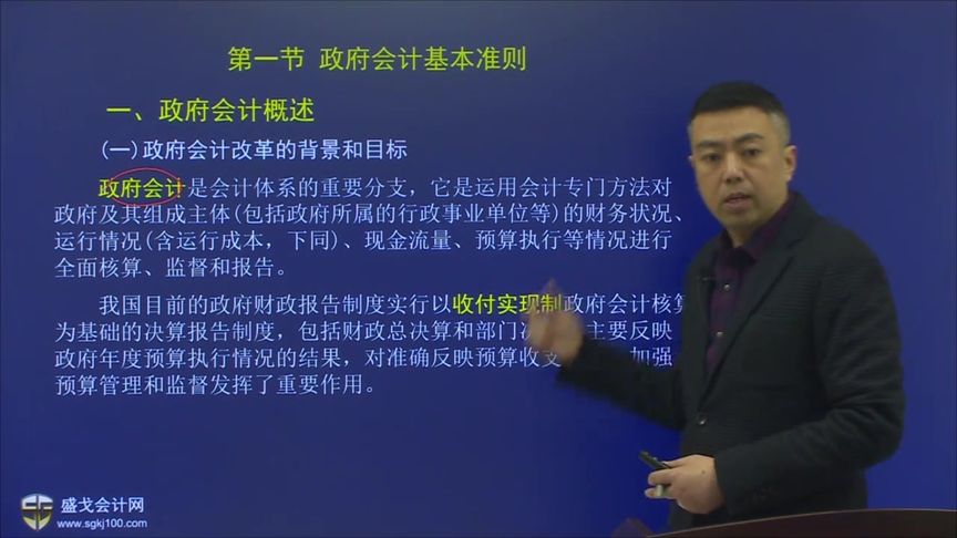 2018年初级会计实务第八章政府会计基础视频公开课