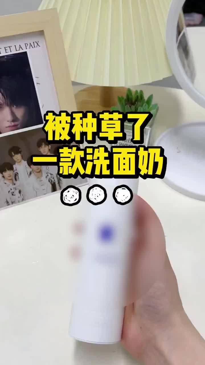 1.被种草了一款洗面奶 #变美 #美妆百万新星计划 #平价好