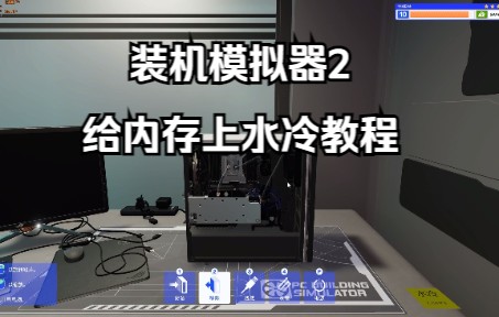 装机模拟器2-给内存上水冷教程