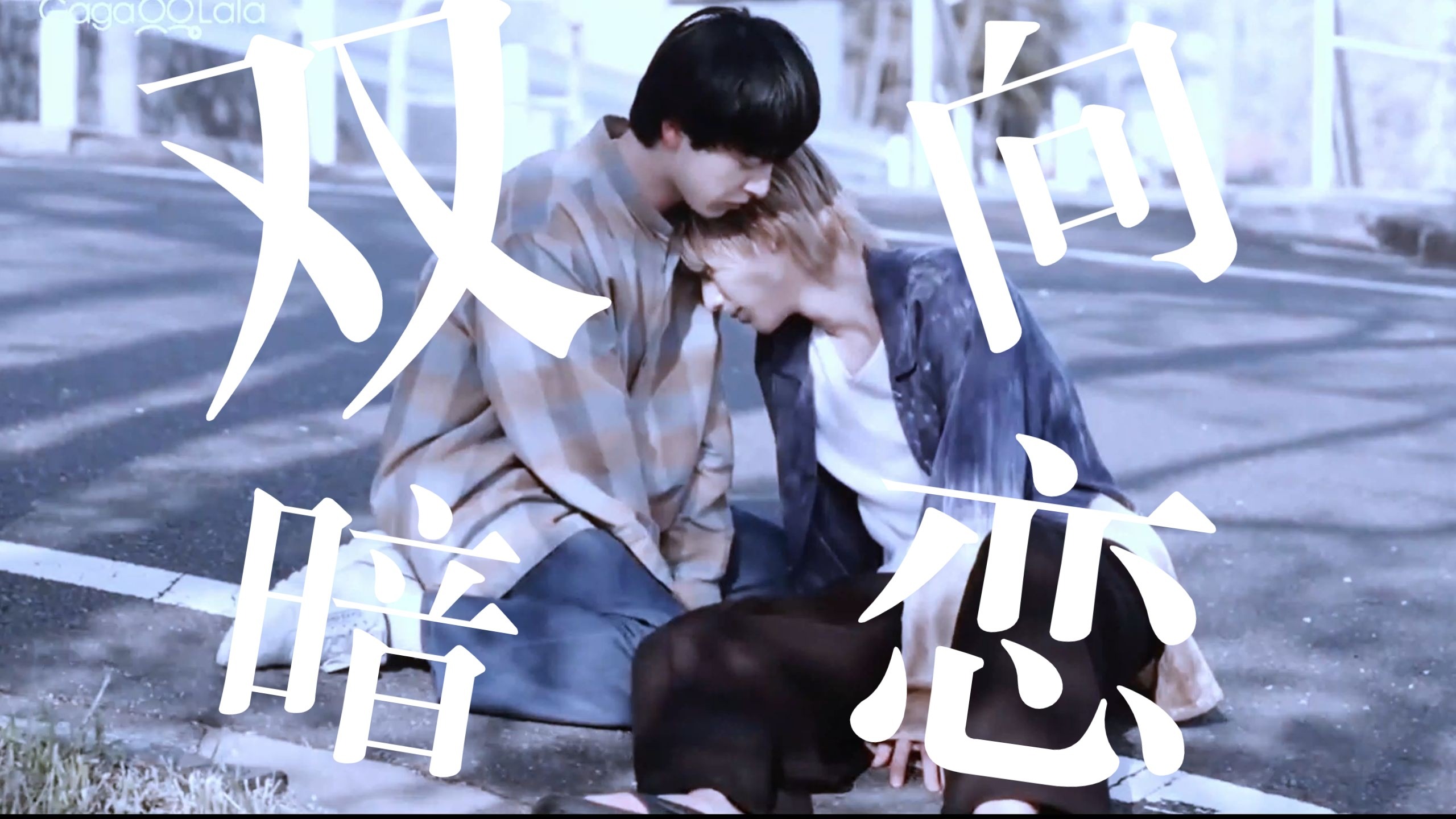 “你是落在我世界的一束光”完结纪念