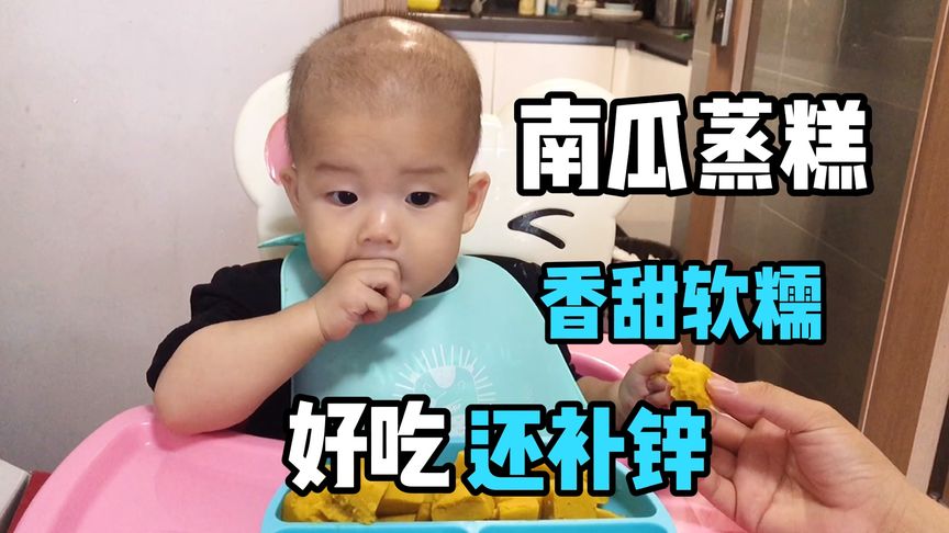 宝宝辅食南瓜蒸糕,香甜软糯还补锌,一搅一蒸,做法非常简单