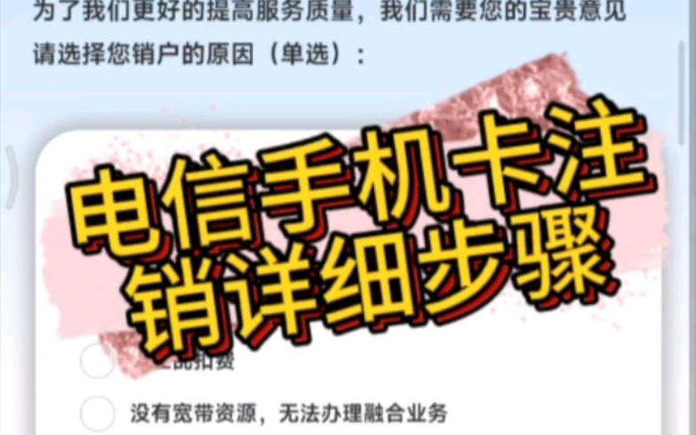 电信手机卡注销详细步骤流程!