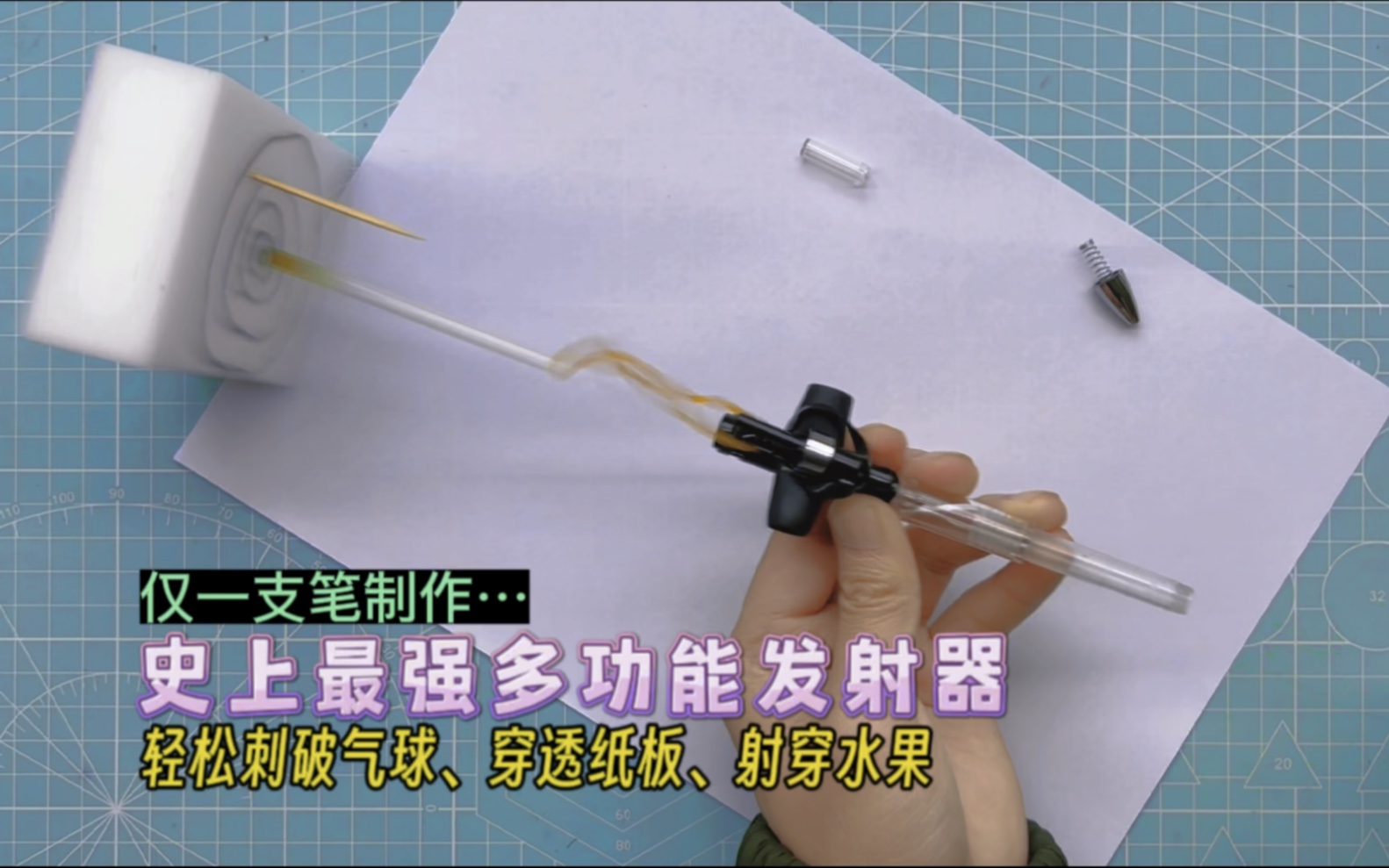 仅一支笔制作史上最强多功能发射器,可发射牙签、笔芯飞箭等,能轻易...