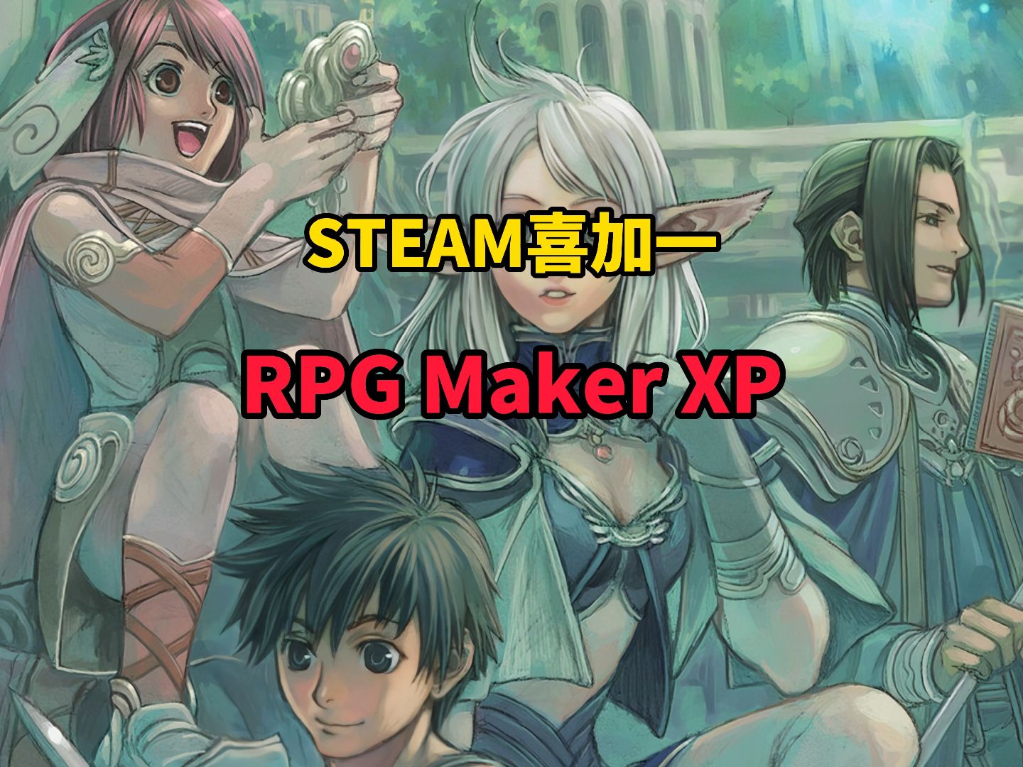 STEAM喜+1!一款能让玩家自制RPG的软件 《RPG Maker XP》 现在...