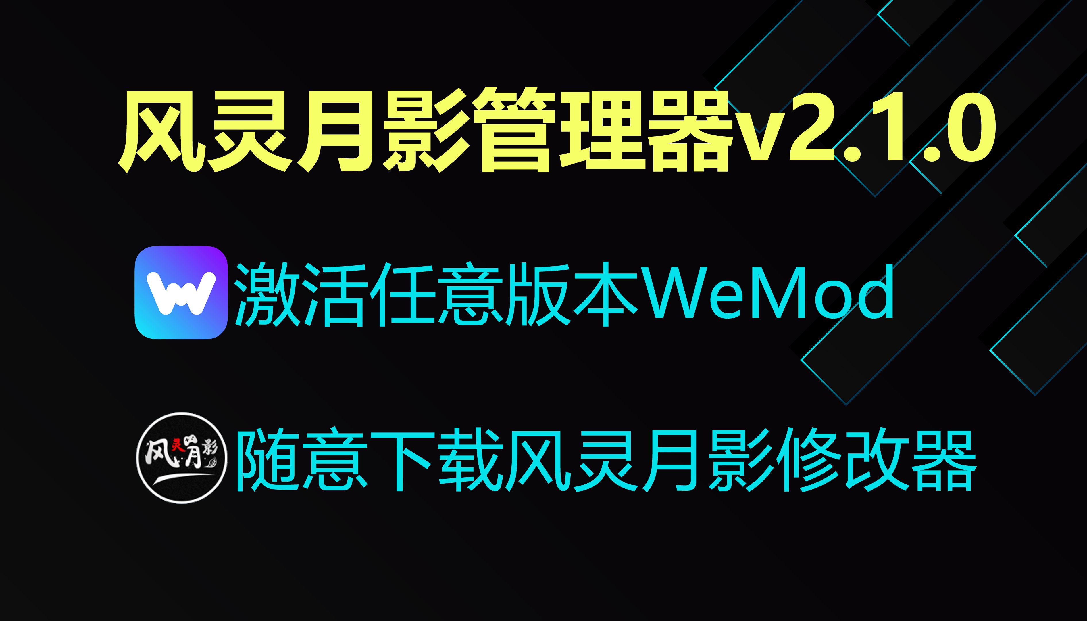 自制软件【风灵月影管理器v2.1.0】现可激活任意版本WeMod