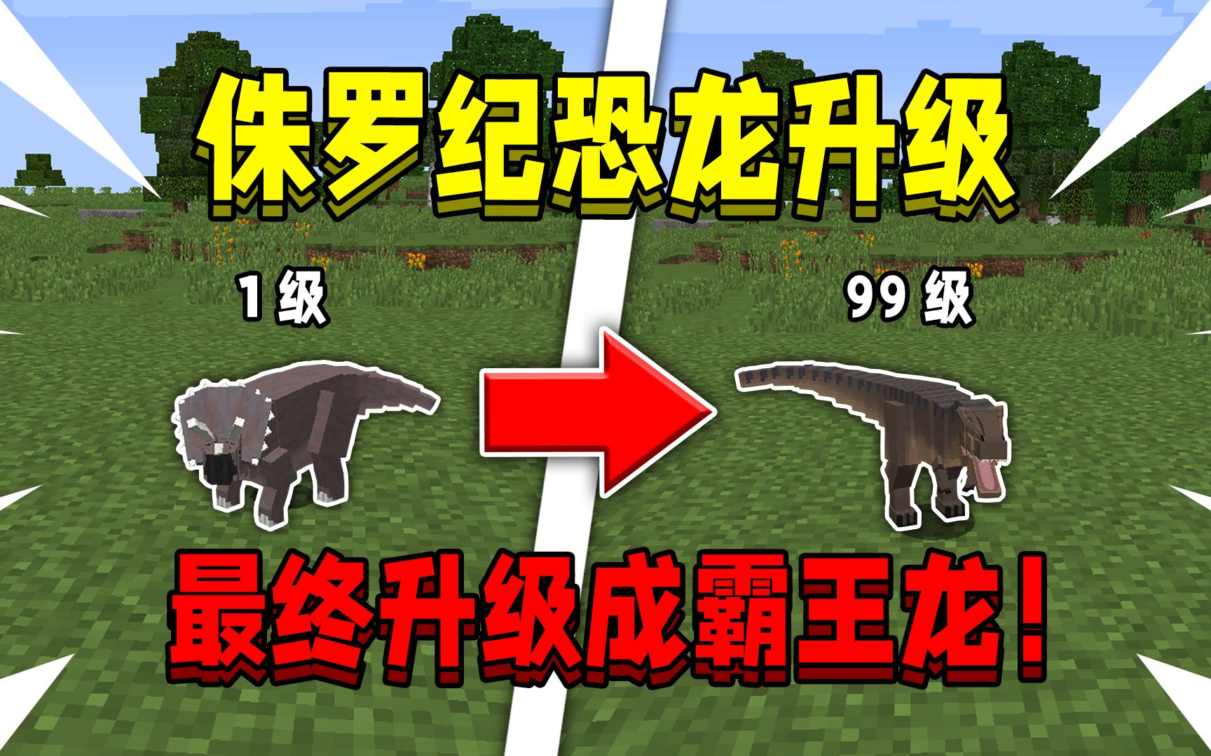 ...纪恐龙!每次升级就能进化,最后变成霸王龙!_哔哩哔哩bilibili_我的世界