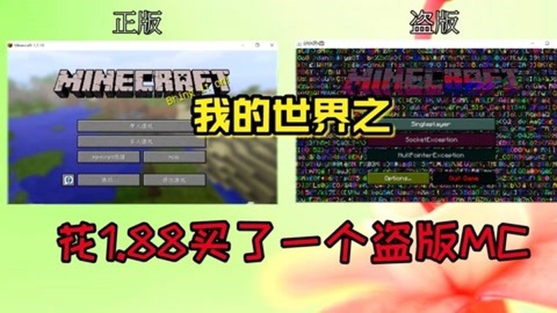 我的世界:花1块8买来的MC,会给潮弟儿带来怎样的游戏体验呢