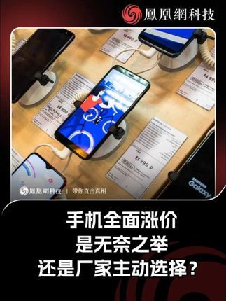 手机全面涨价是无奈之举​ 还是厂家主动选择? #手机 #热点 #手机涨价 #科技改变生活 #科技