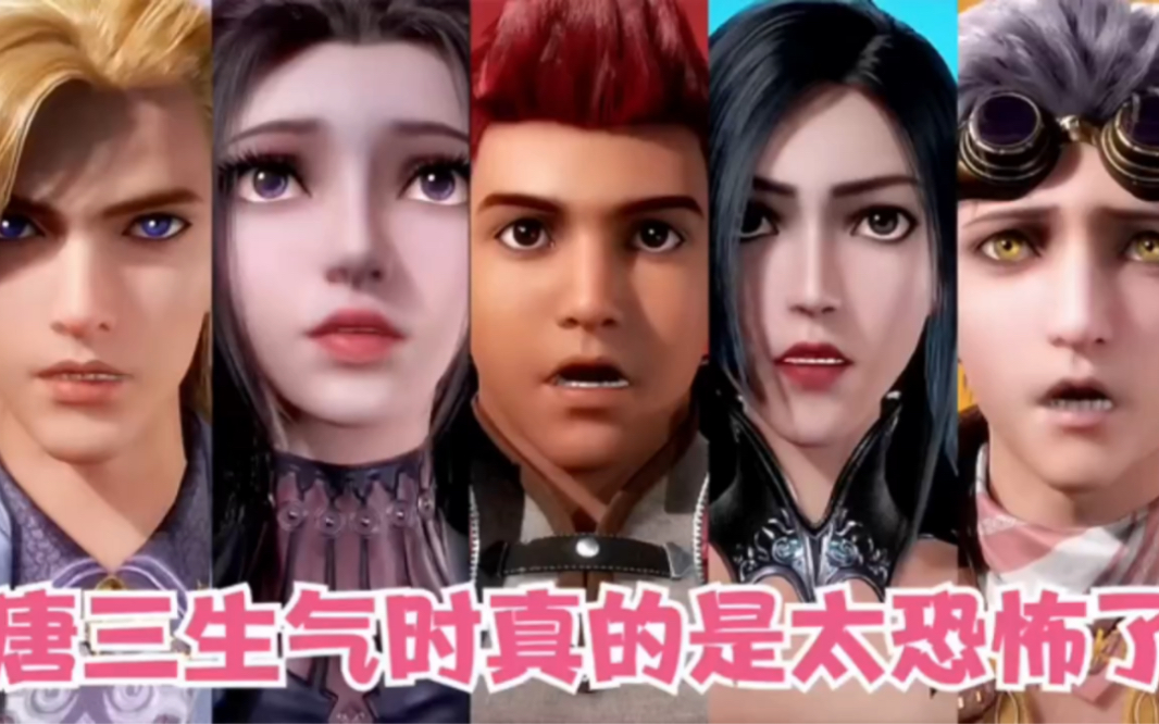 《斗罗大陆》唐三生气时真的太恐怖了