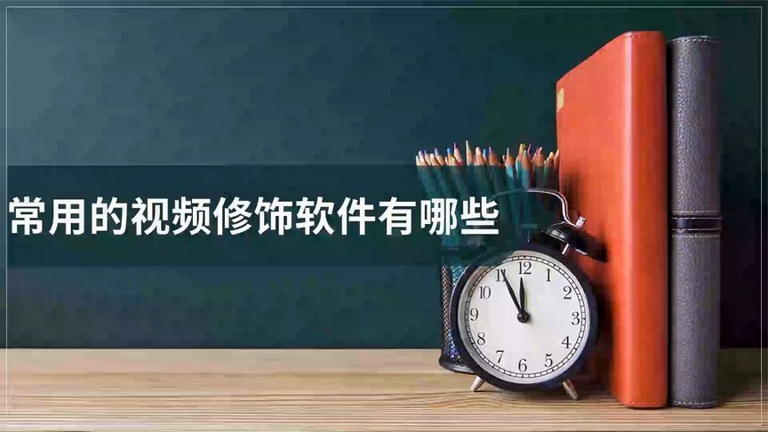 常用的视频修饰软件有哪些