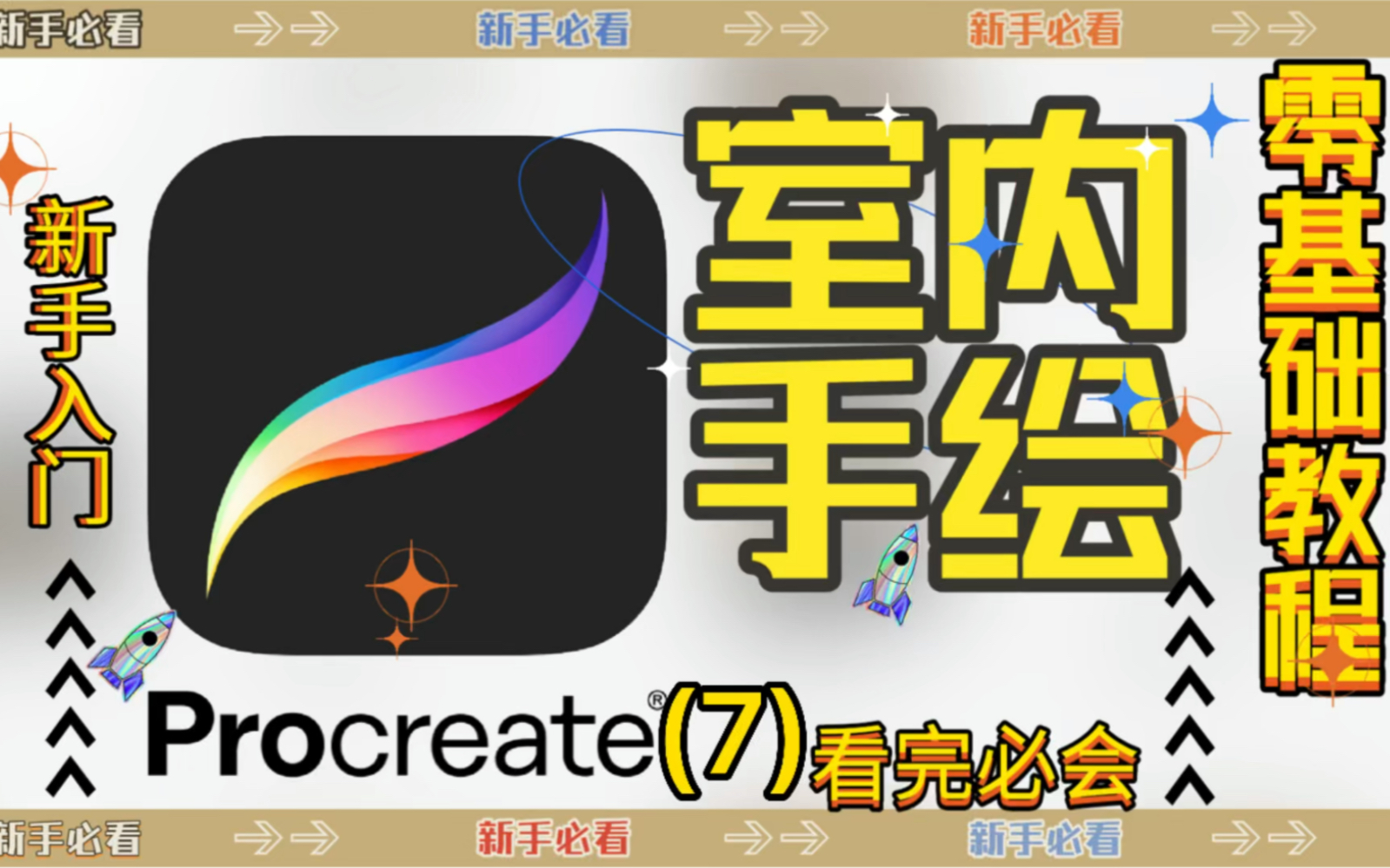 Procreate 室内手绘新手入门教程(7)